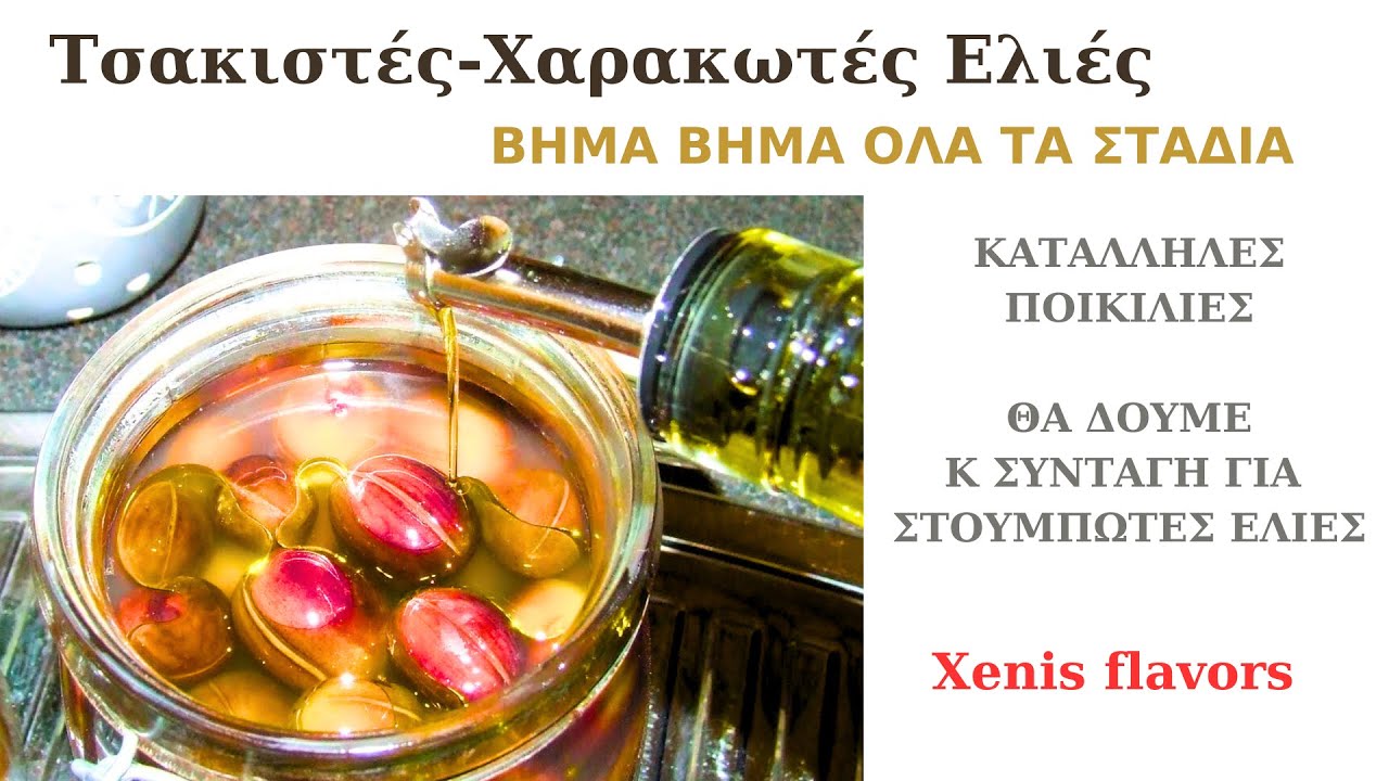 ΤΣΑΚΙΣΤΕΣ- ΧΑΡΑΚΩΤΕΣ ΠΡΑΣΙΝΕΣ ΕΛΙΕΣ! ΒΗΜΑ ΒΗΜΑ Η ΣΥΝΤΑΓΗ! ΔΟΣΟΛΟΓΙΕΣ ...