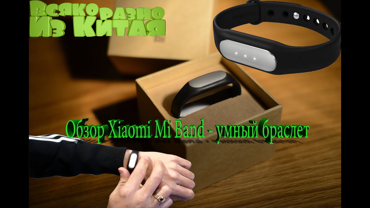 Эксклюзивный обзор Умного браслета Xiaomi, Сяоми от Всяко разно из ...