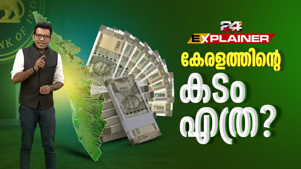കേരളത്തിന്റെ വായ്പാ പരിധി കേന്ദ്രം വെട്ടിക്കുറച്ചോ? | 24 Explainer - YouTube