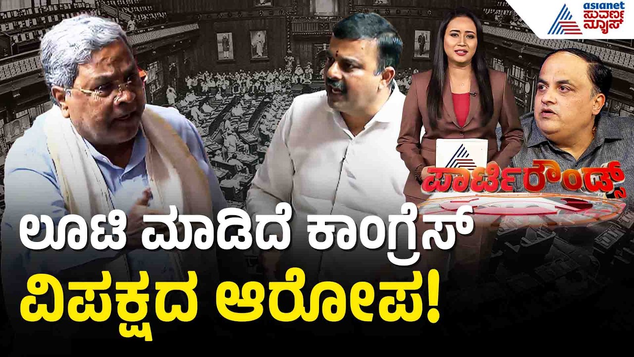 ವಿಧಾನಸಭೆಯಲ್ಲಿ R. ಅಶೋಕ್ ದಮ್ಮು-ತಾಕತ್ ಸವಾಲು! | Ashoka Challenge CM ...