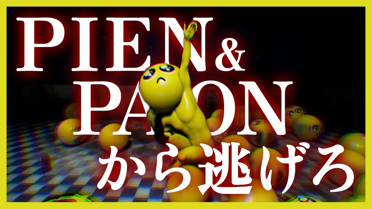 PIEN＆PAON plus / 初見プレイ 】ポップで可愛いホラーゲームって結局怖いの？【 #新人vtuber / ショタVTuber ...