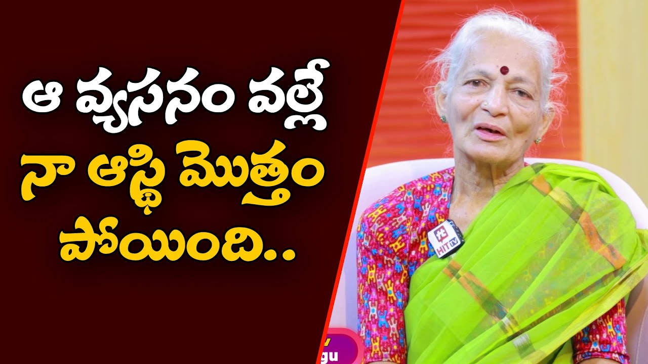 ఆ వ్యసనం వల్లే నా ఆస్థి మొత్తం పోయింది |Senior Artist Pramila Rani ...