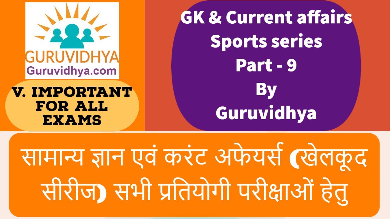 General Knowledge and Current affairs Sport Series Part 9 by Guruvidhya. - YouTube