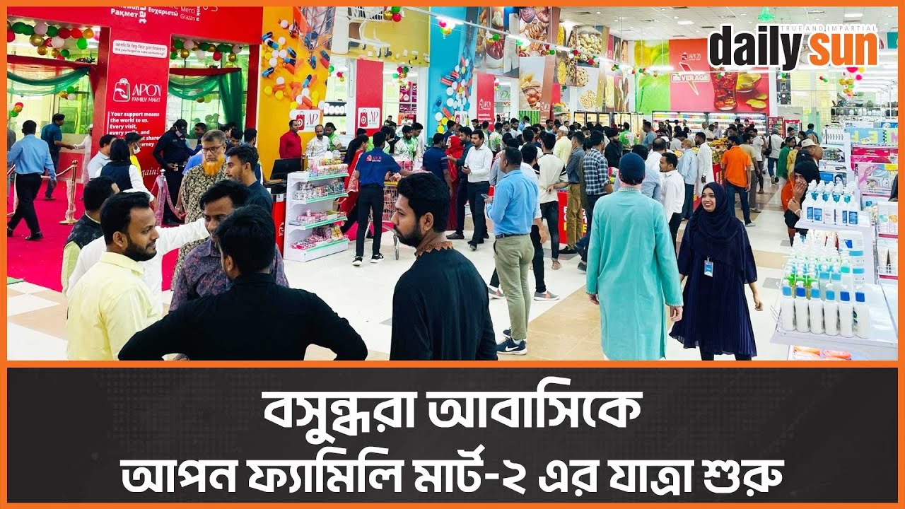 বসুন্ধরা আবাসিকে আপন ফ্যামিলি মার্ট-২ এর উদ্বোধন | Apon Family Mart ...