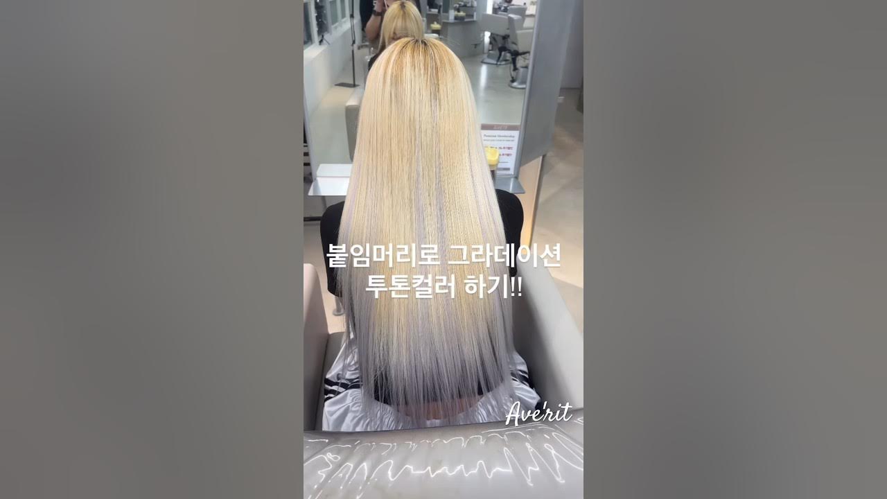 그라데이션염색 포인트붙임머리 붙임머리 강남미용실 강남역미용실 붙임머리후기 붙임머리잘하는곳 붙임머리전문점 Youtube