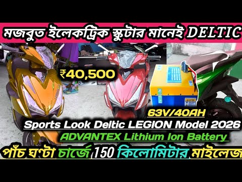 একবার চার্জে 150 কিলোমিটার মাইলেজ|Deltic Legion Model 2026|ADVANTEX ...