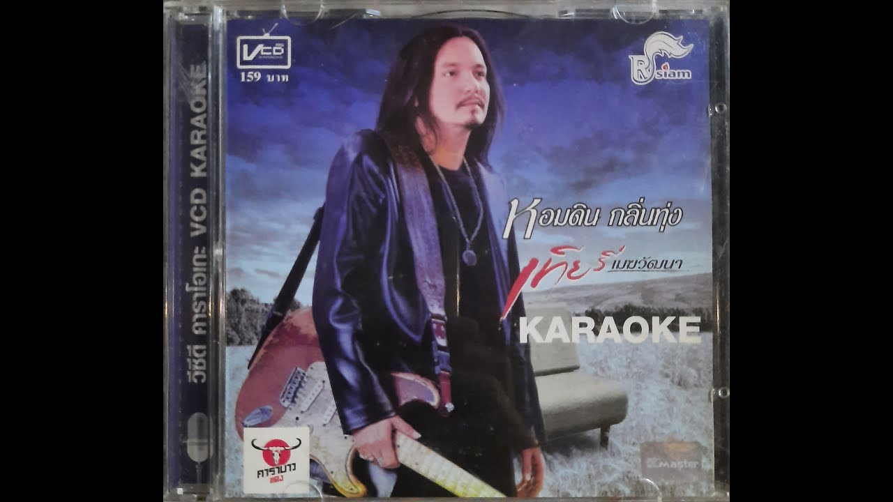 Opening to VCD Karaoke เทียรี่ เมฆวัฒนา อัลบั้ม หอมดิน กลิ่นทุ่ง (2003 ...