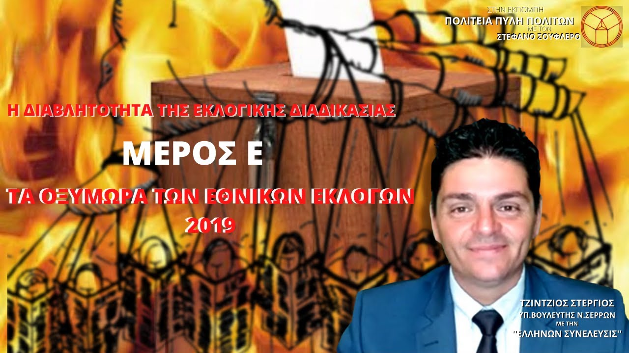 Η ΔΙΑΒΛΗΤΟΤΗΤΑ ΤΗΣ ΕΚΛΟΓΙΚΗΣ ΔΙΑΔΙΚΑΣΙΑΣ (ΜΕΡΟΣ Ε)- ΤΑ ΟΞΥΜΩΡΑ ΤΩΝ ...