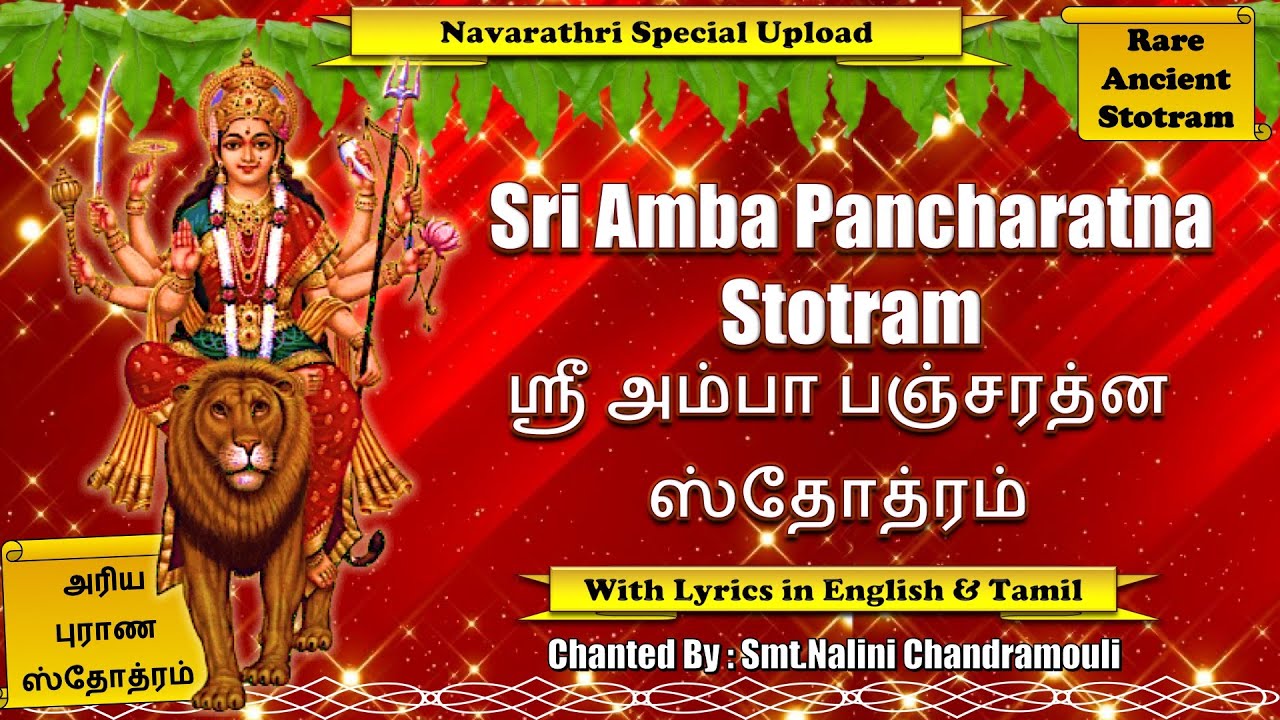 Sri Amba Pancharatna Stotram | ஶ்ரீ அம்பா பஞ்சரத்ன ஸ்தோத்ரம் ...