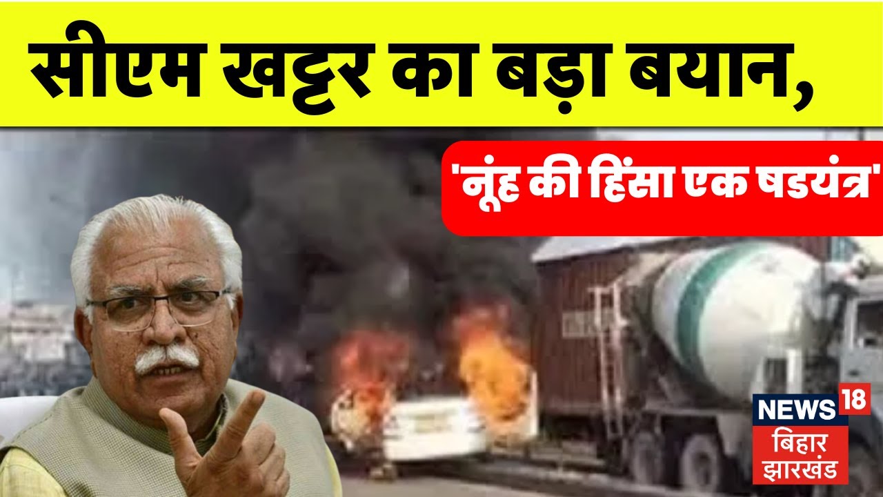 Nuh Violence: नूंह हिंसा के बाद अब तक क्या कार्रवाई हुई? Haryana CM ...
