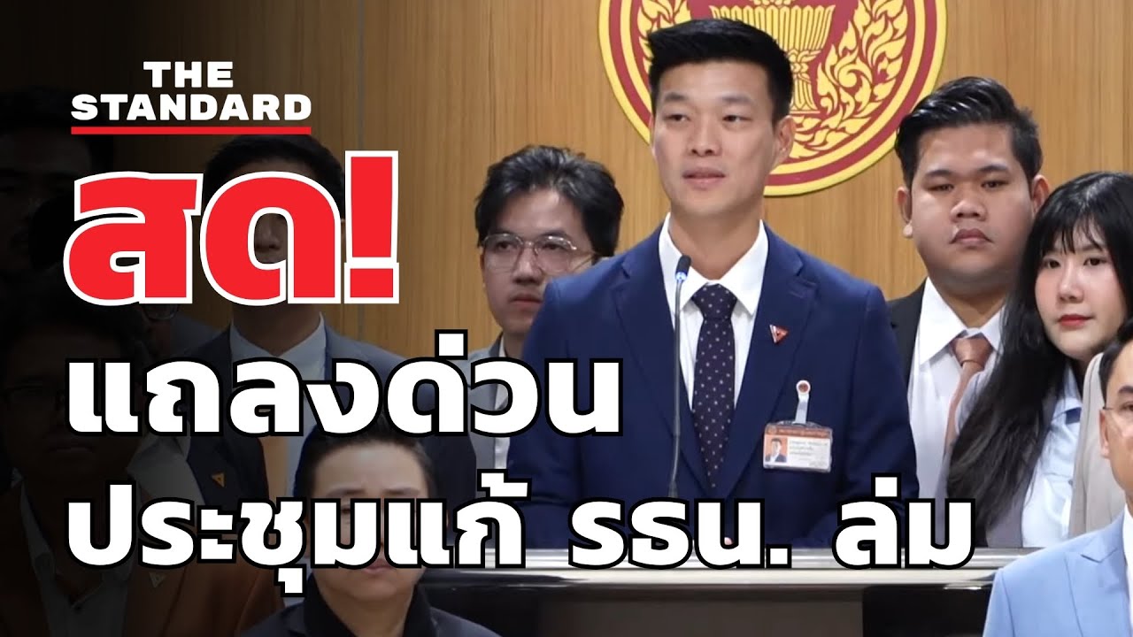 พรรคประชาชน - เพื่อไทย แถลงด่วนหลังที่ประชุมแก้ รธน. ล่ม | THE STANDARD ...