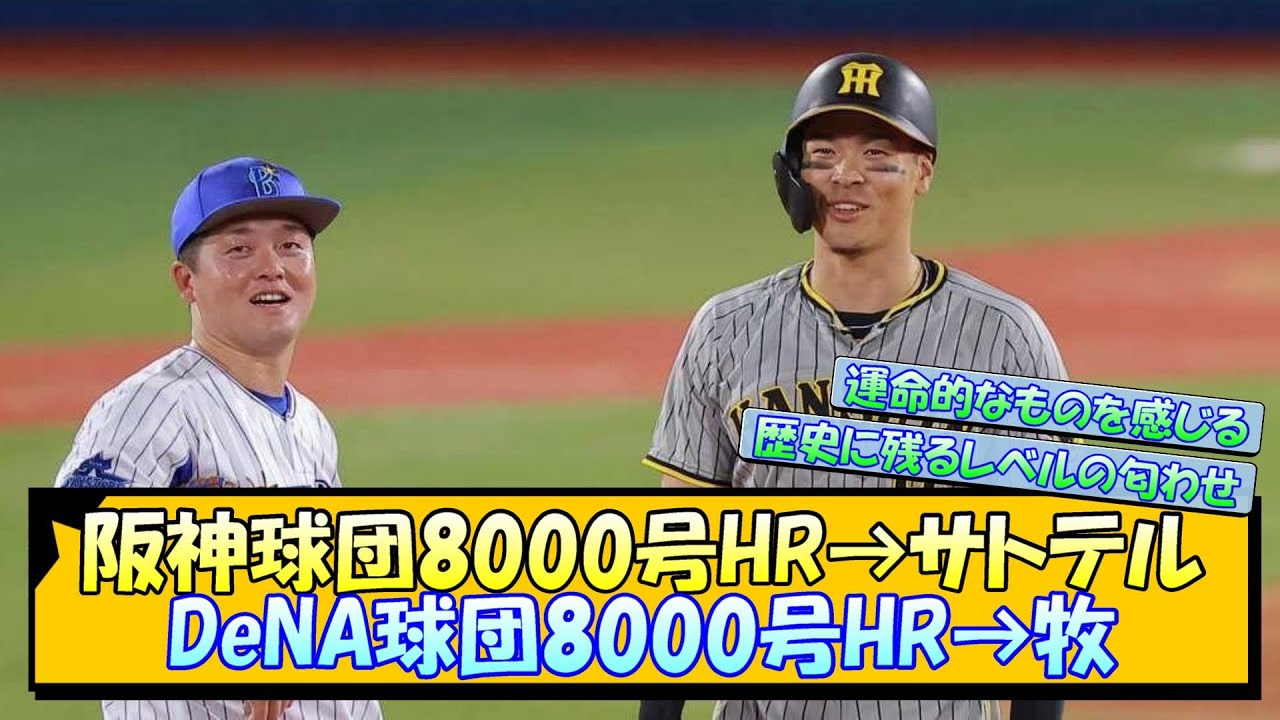 【運命やろ】阪神球団8000号HR→サトテル DeNA球団8000号HR→牧【なんJ 反応 まとめ】【プロ野球ニュース】 - YouTube