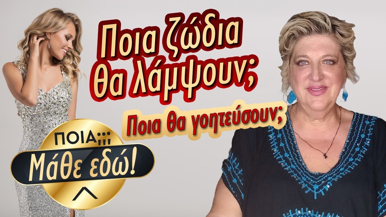 ΛΑΜΨΗ ΚΑΙ ΓΟΗΤΕΙΑ μας φέρνει η εβδομάδα 8 ως 14 Ιουλίου (2024 ...