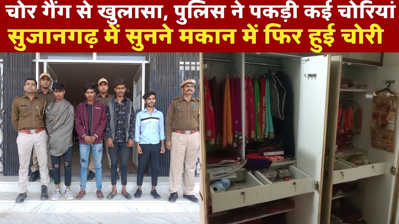 Sujangarh - चोर गैंग से खुलासा, पुलिस ने पकड़ी कई चोरियां, फिर हुई चोरी ...