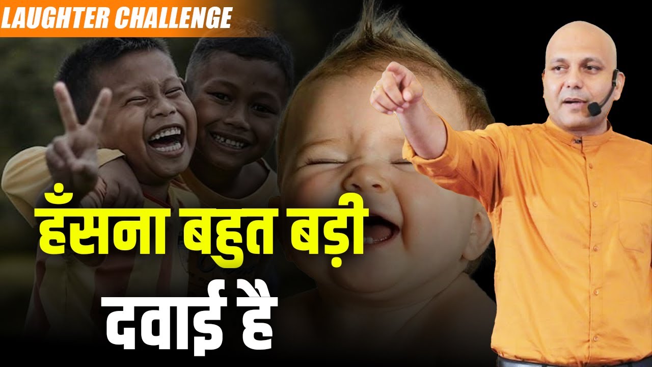Laughter Challenge | हँसना बहुत बड़ी दवाई है | - YouTube