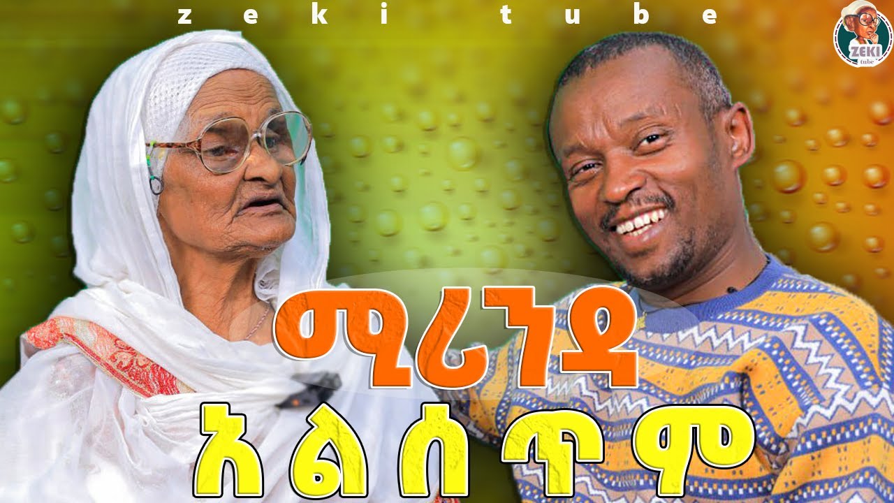 ሚሪንዳ አልሰጥም አዝናኝ ጨዋታ ከ እማማ ዝናሽ ጋር | emama zinash new video | Zeki Tube # ...