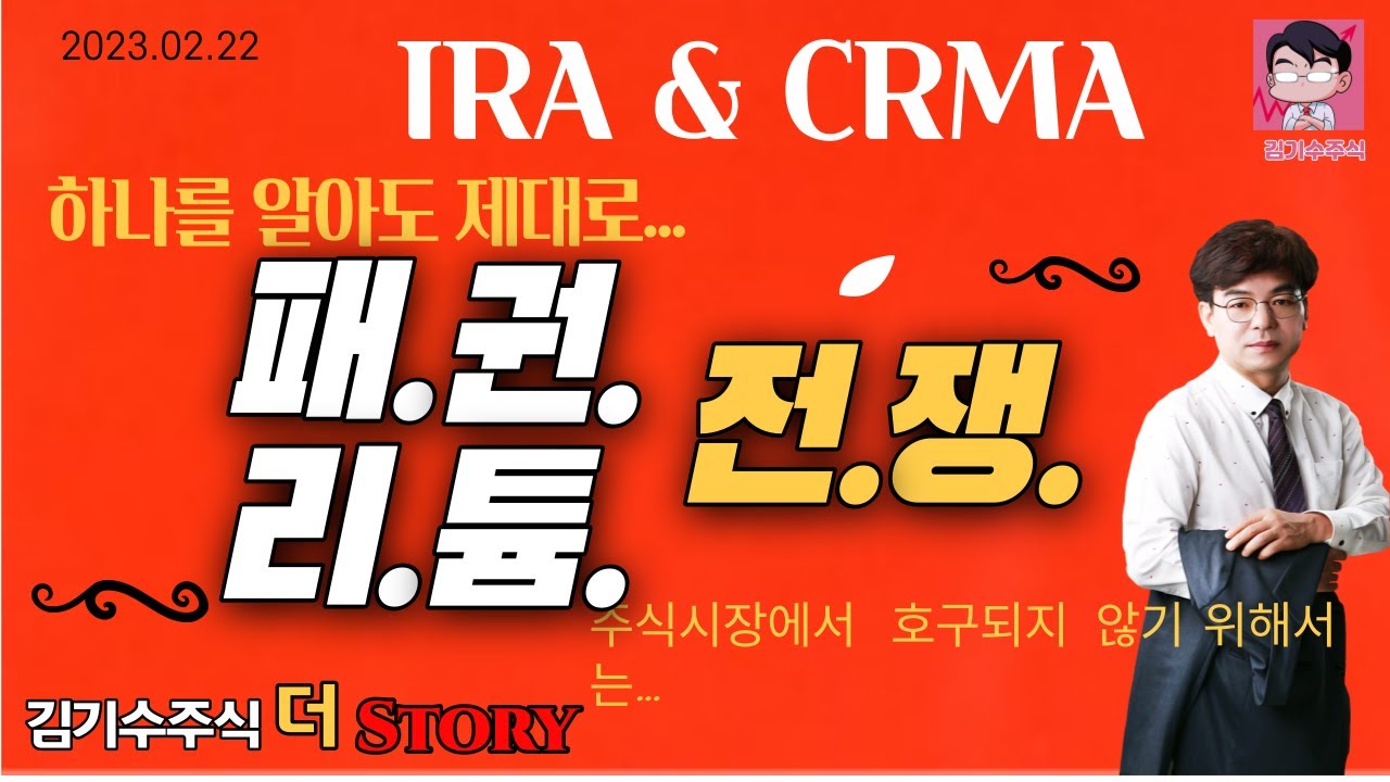 IRA와 CRMA의 필연적 이유, 알고 보면 너무 쉬운 시장 - YouTube