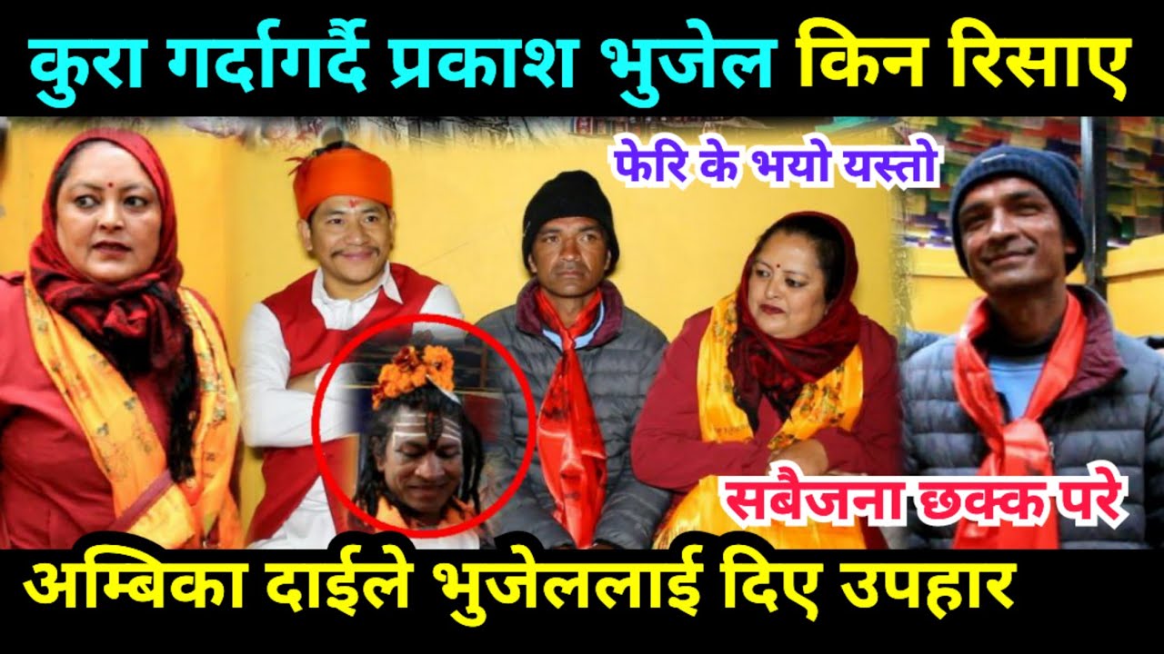 अम्बिका दाई प्रकाश भुजेललाई भेट्न जादा के भयो ? Prakash Bhujel Ambika ...