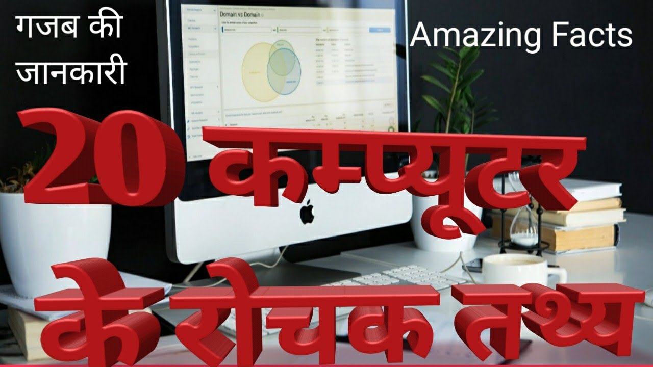कंप्यूटर के बारे में 20 रोचक तथ्य || INTERESTING FACTS ABOUT COMPUTER ...
