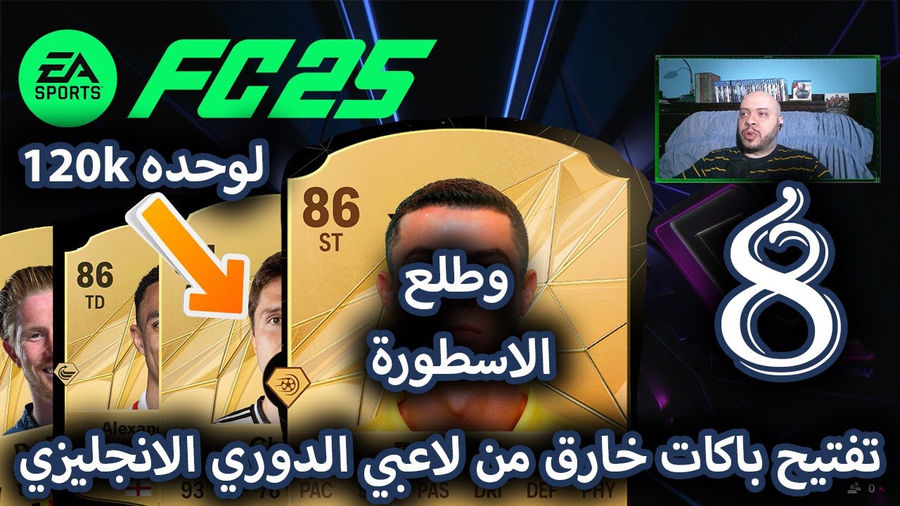 الحلقة (8) من فيفا ٢٥ تفتيح باكات ممتاز بلاعبين من الدوري الانجليزي ...