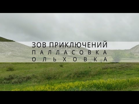 загадочные и красивые Палласовка, Ольховка | Зов Приключений #ЗП