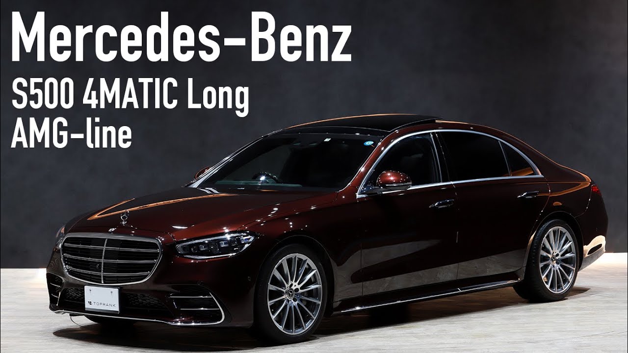 メルセデスベンツ S500 4MATIC ロング AMGライン 車両紹介 - YouTube