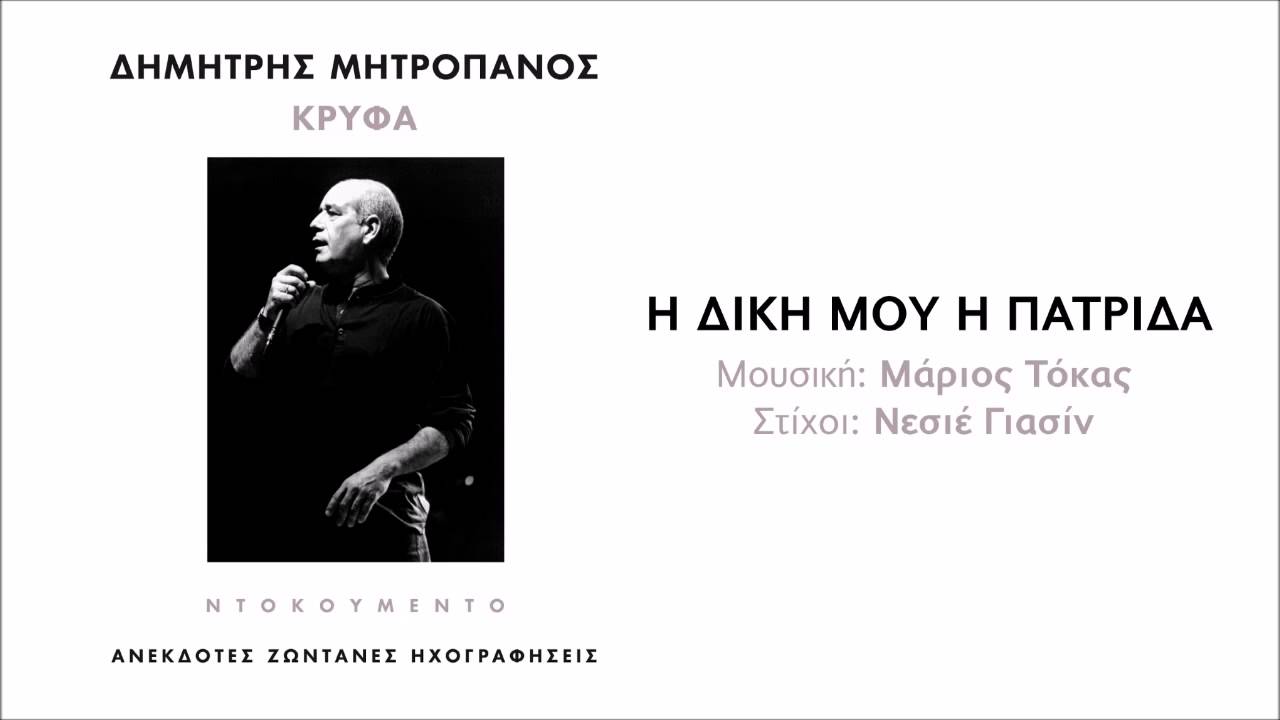 Δημήτρης Μητροπάνος - Η δική μου η πατρίδα - YouTube