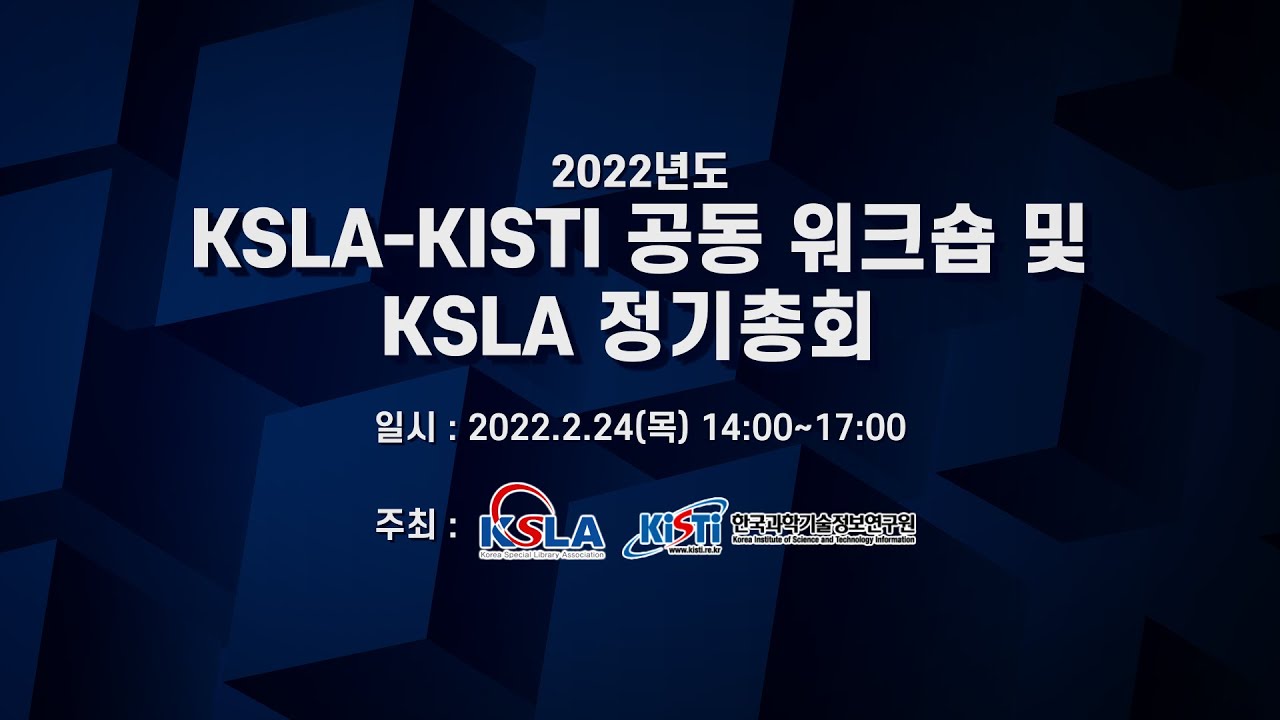 2022년도 KSLA-KISTI 공동 워크숍 및 KSLA 정기총회 - YouTube