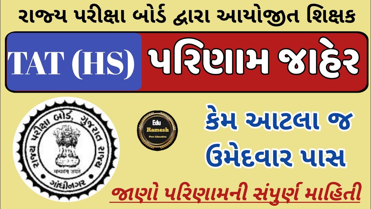 આવી ગયું ટાટ નું પરિણામ | TAT hs Prelim result Declared | Sebexam TAT ...