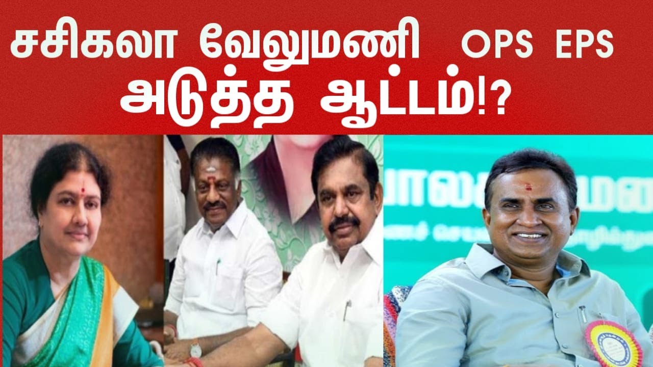 சசிகலா வேலுமணி ops eps அடுத்த ஆட்டம்? #aiadmk #sasikala #ops # ...