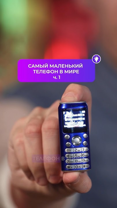 Самый МАЛЕНЬКИЙ телефон в мире | Часть 1 #чудотех #киберпещера - YouTube