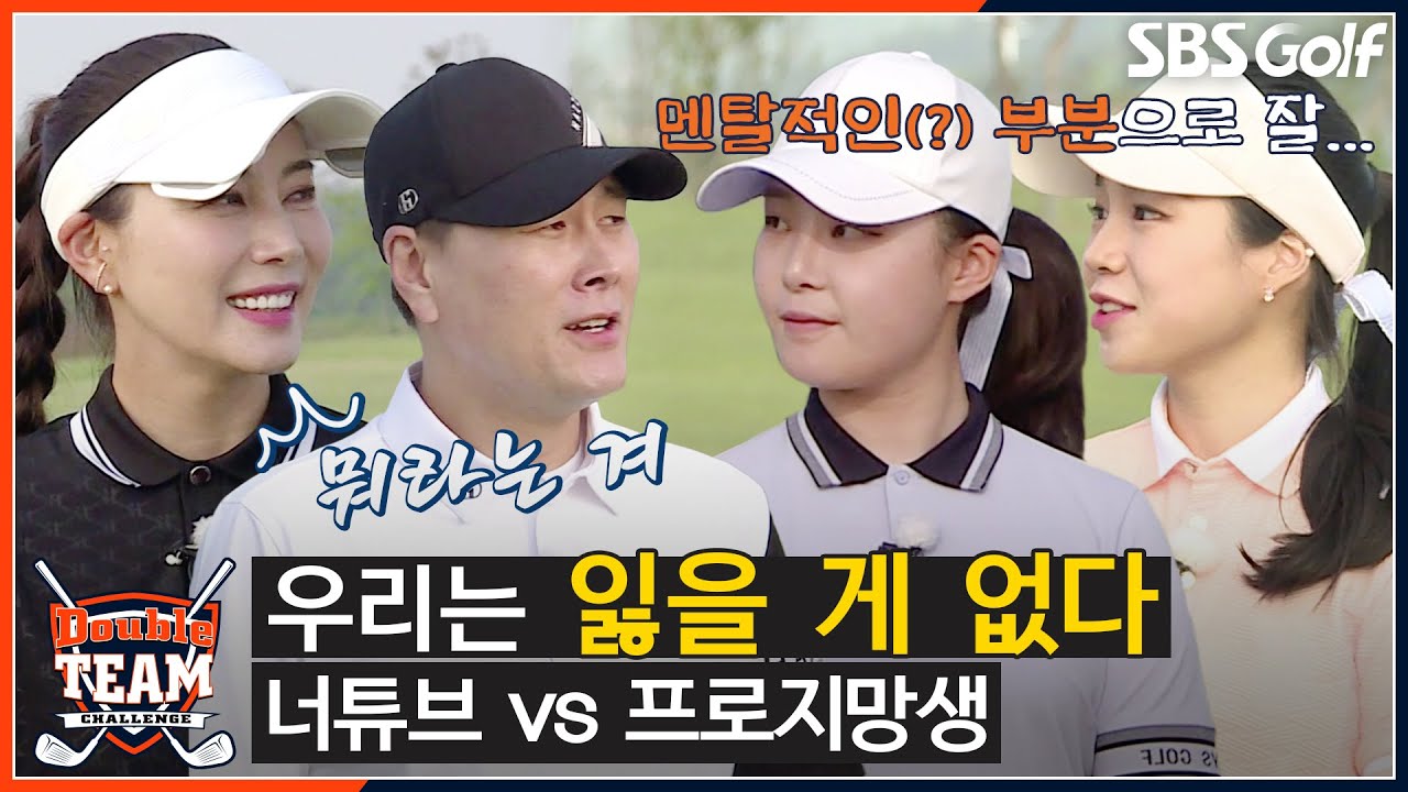 더블팀 챌린지 쫄리는 변기수의 이유 있는 항변 호락호락 넘어가지 않는 프로지망생|하연화•변기수 Vs 정수민•김자림