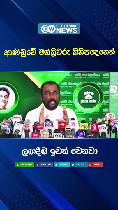 ආණ්ඩුවේ මන්ත්‍රීවරු කිහිපදෙනෙක් ලගදීම ඉවත් වෙනවා#ceylonwire - YouTube