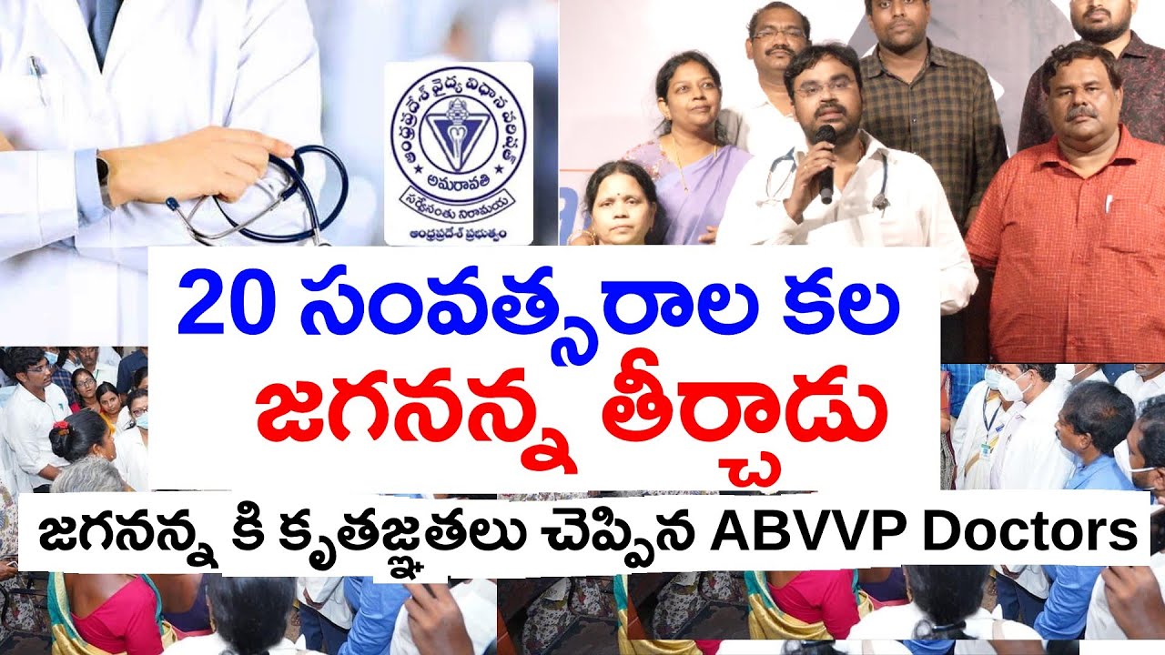 జగనన్న కి కృతజ్ఞతలు చెప్పిన APVVP డాక్టర్లు | APVVP Doctors | Andhra ...