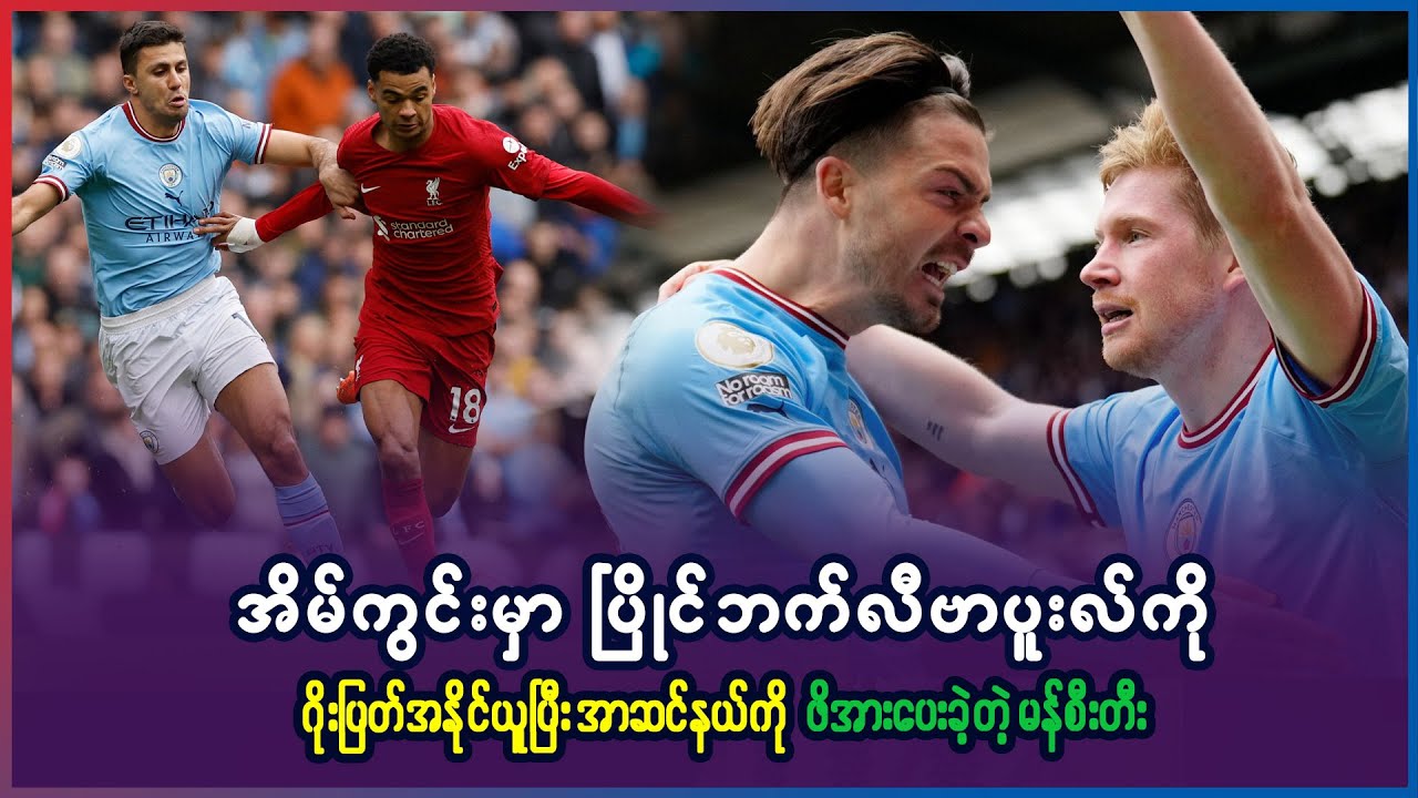 အိမ်ကွင်းမှာ ပြိုင်ဖက် လီဗာပူးလ်ကို ဂိုးပြတ်အနိုင်ယူခဲ့တဲ့ ဂွါဒီယိုလာရဲ့ မန်ချက်စတာစီးတီး Youtube