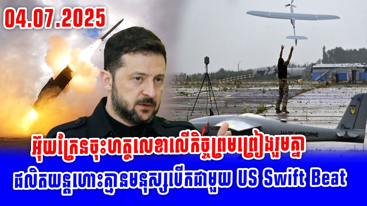 អ៊ុយក្រែនចុះហត្ថលេខាលើកិច្ចព្រមព្រៀងរួមគ្នាផលិតយន្តហោះគ្មានមនុស្សបើកជាម ...