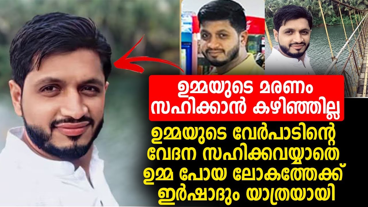 ഉമ്മയുടെ വേർപാടിന്റെ വേദന സഹിക്കവയ്യാതെ ഉമ്മ പോയ ലോകത്തേക്ക് ഇര്‍ഷാദും യാത്രയായി - YouTube