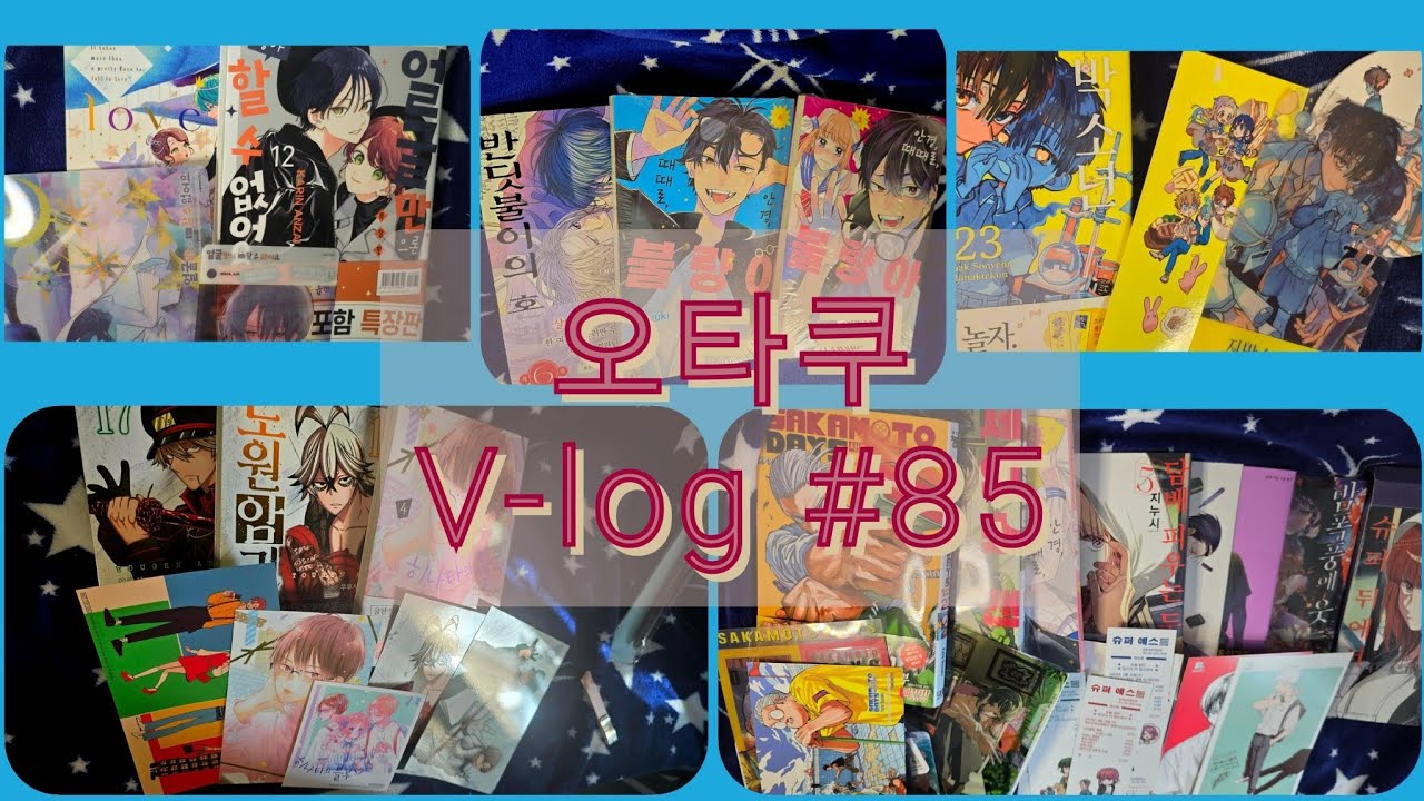 [오타쿠 브이로그 #85]읽어도 읽을 게 줄지 않는 이유 · 지박소년 하나코군 · 도원암귀 · 사카모토 데이즈 · 반딧불이의 ...