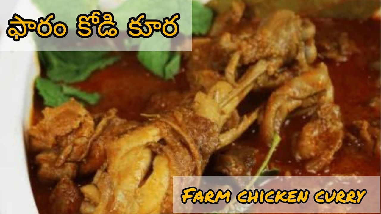 farm chicken curry | ఫారం కోడి కూర | special chicken curry | chicken ...