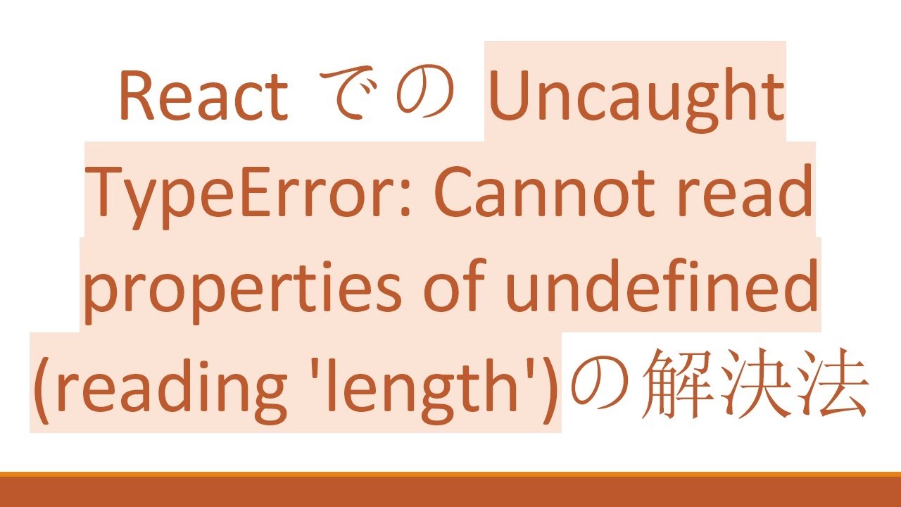 ReactでのUncaught TypeError: Cannot read properties of undefined (reading 'length')の解決法 - YouTube