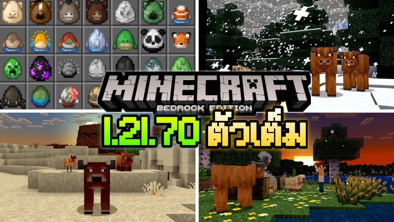 มาแล้ว Minecraft 1.21.70 และ Java 1.21.5 ตัวเด็ม Update เพิ่ม Mob ใหม่ ...
