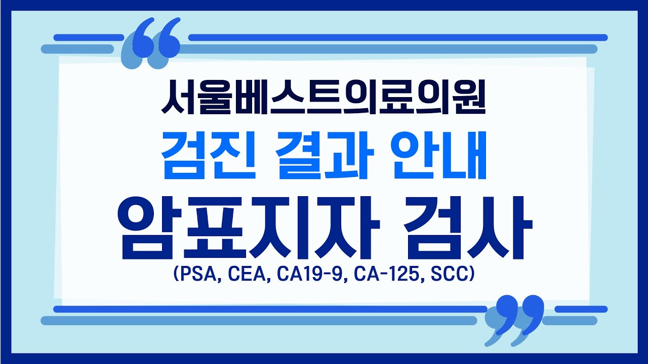 [건강검진 결과지 해석] 암표지자검사(AFP, PSA, CEA, CA19-9, CA-125, SCC) - YouTube