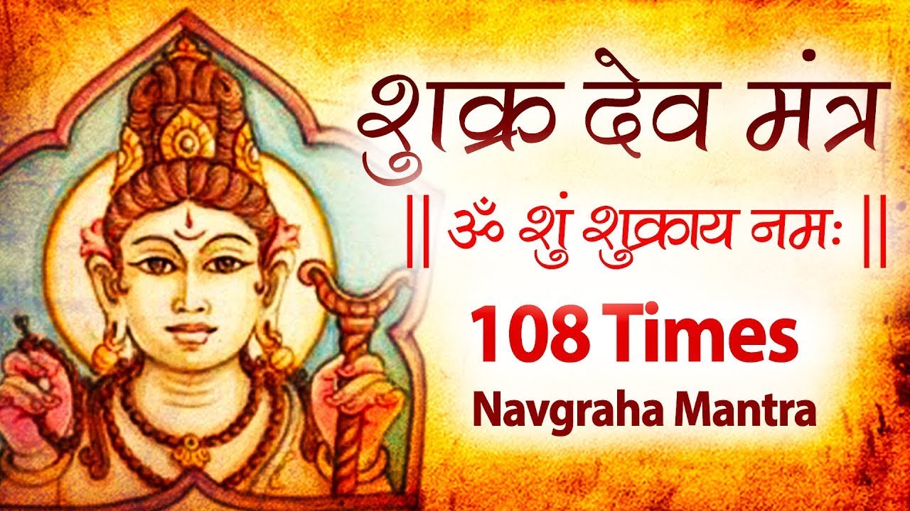 Shukra Dev Mantra (Om Shum Shukraya Namah) शुक्र देव मंत्र (ॐ शुं ...