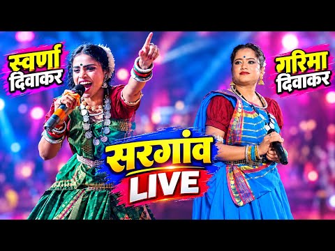 सरगांव LIVE | गरिमा दिवाकर और स्वर्णा दिवाकर की शानदार प्रस्तुति | CG Folk Live 2026