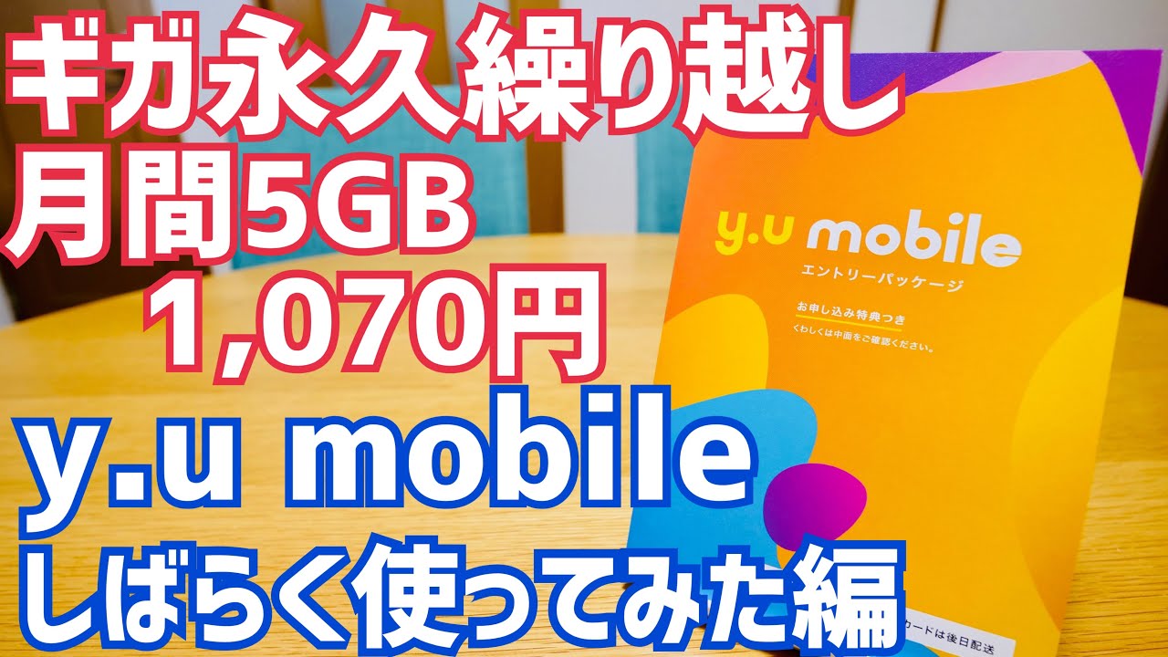 月間5GBギガ永久繰り越しで1070円！スマホプラン見直し、y.u mobileしばらく使ってみた！【MVNO】 - YouTube