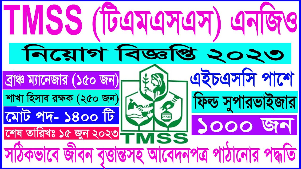 TMSS (টিএমএসএস) নিয়োগ বিজ্ঞপ্তি।। জীবনবৃত্তান্তসহ আবেদন পাঠানোর নিয়ম ...