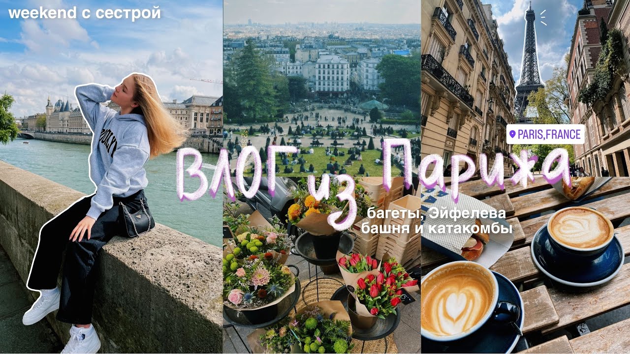 ВЛОГ из Парижа 🥐 🇫🇷 круассаны Эйфелева башня и багеты выходные с