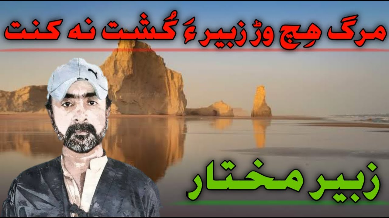 Balochi Poetry|Marg H Wd Zubair A Kushth Na Knth|Zubair Mukhtar|Talib ...
