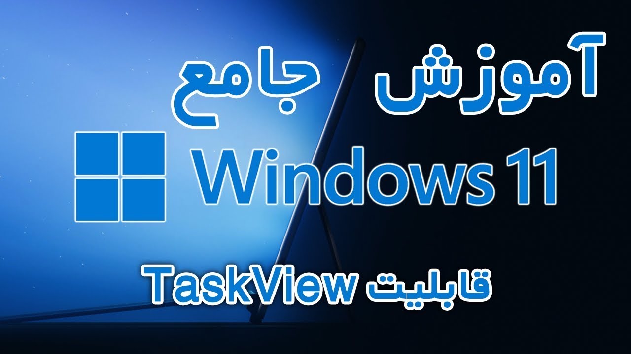 آموزش جامع ویندوز 11 قابلیت تسکویو Youtube