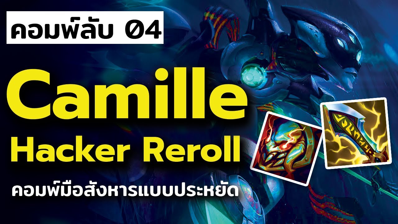 ใครอยากโยนเก่งๆ...ดูให้จบ! คอมพ์ลับ 04 Camille Hacker Reroll (TFT Set 8 ...